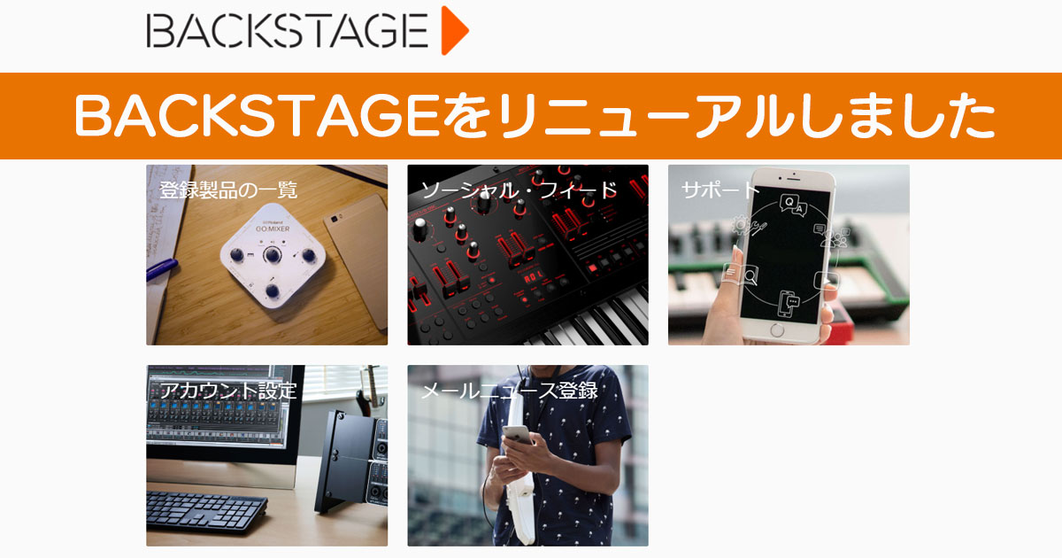 Roland - Blog - Support - 【SUPPORT】Roland Backstage リニューアルしました♪
