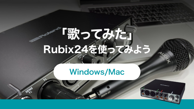Roland - Blog - Information - 「歌ってみた」Rubix24を使ってみよう（Windows/Mac）